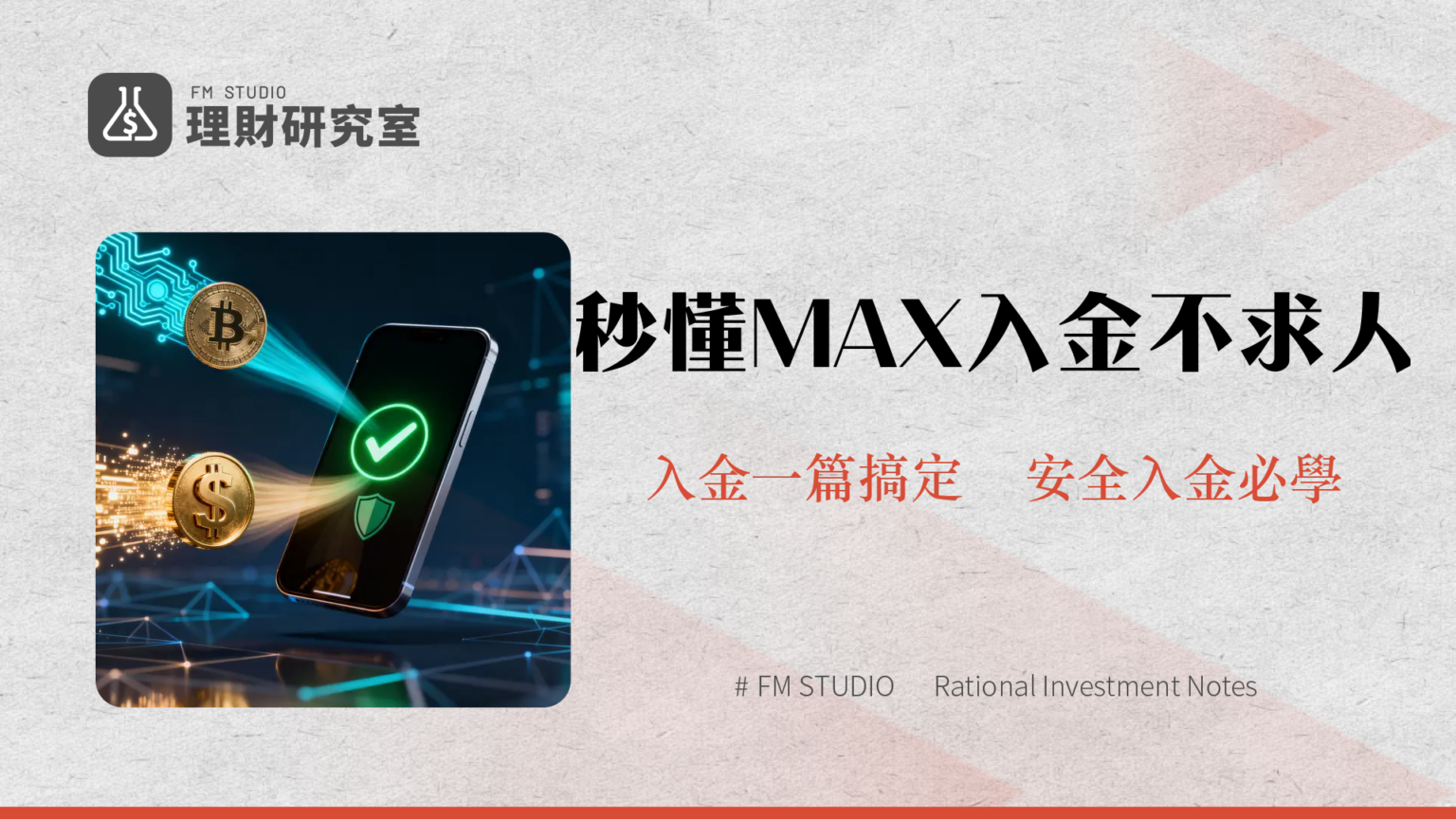 MAX入金教學2025｜新台幣與加密貨幣轉帳3分鐘完整圖解 - 理財研究室 FM Studio