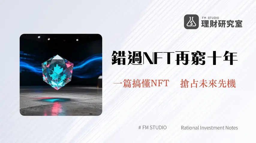 什麽是NFT | 2025新手完整指南:從零搞懂應用、交易與未來趨勢 - 理財研究室 FM Studio