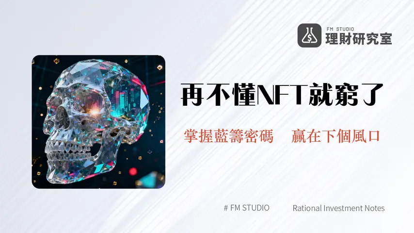 NFT是什麼？帶你看懂2025年最熱門的數位資產，從無聊猿到元宇宙商機一次搞懂 - 理財研究室 FM Studio